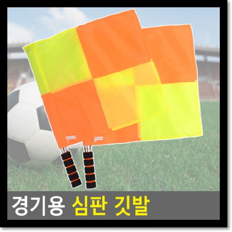 경기용 실용적인 N7176b894e9 심판 깃발 2p 홈플러스 택배배송