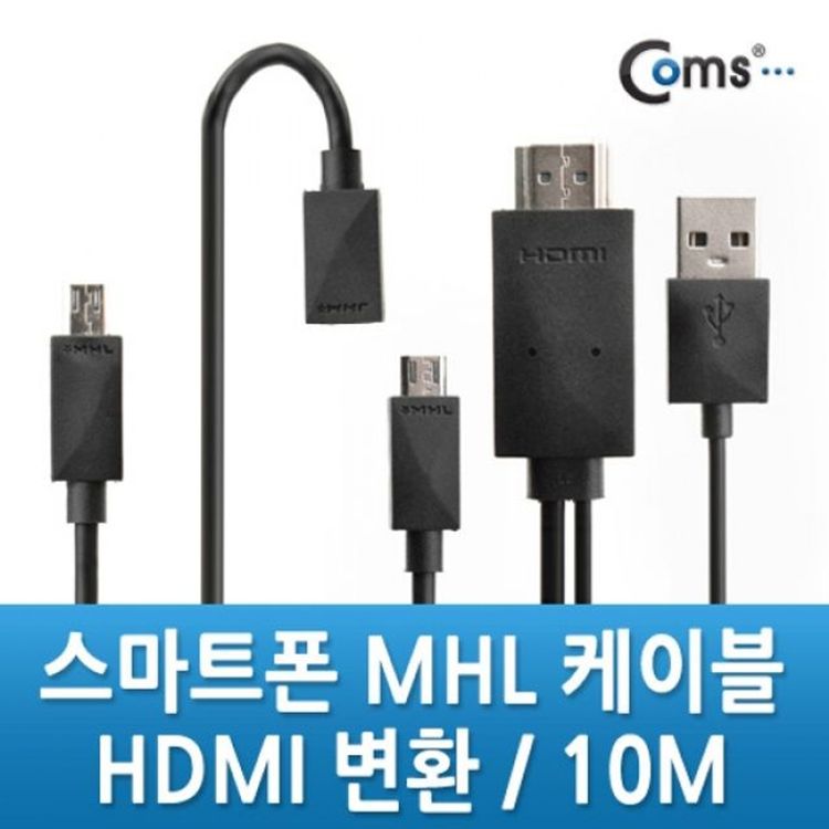 Coms 스마트폰 Mhl 케이블 갤3 4용 10m Black 통합 홈플러스 택배배송