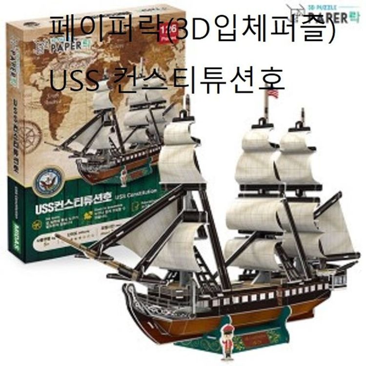 페이퍼락 실용적인 N7203b3f43e 3d입체퍼즐 Uss 컨스티튜션호 종이퍼즐 홈플러스 택배배송