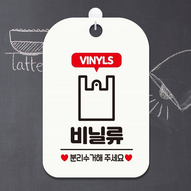 비닐류 분리수거해주2 사각안내판 매장알림판 화이트 홈플러스 택배배송