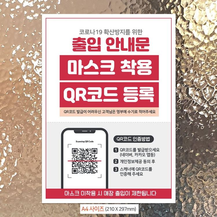 출입안내문qr코드등록 안내문구스티커 포스터 A4 홈플러스 택배배송