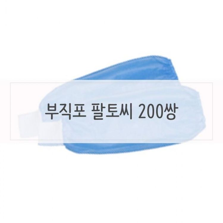 시보리 일회용 팔토시 200쌍 대용량 홈플러스 택배배송