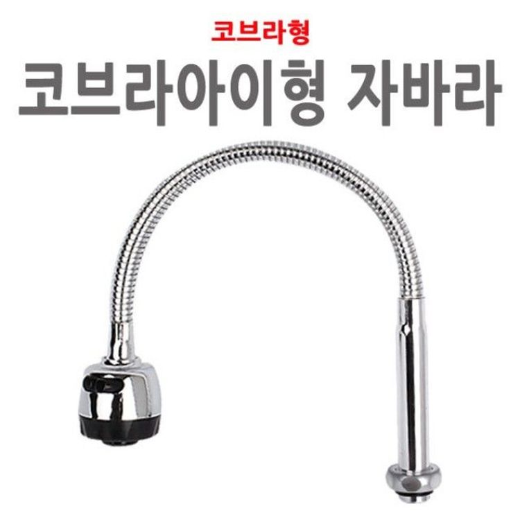 코브라아이형 자바라 주방 수전 수도꼭지 싱크대 단수 홈플러스 택배배송