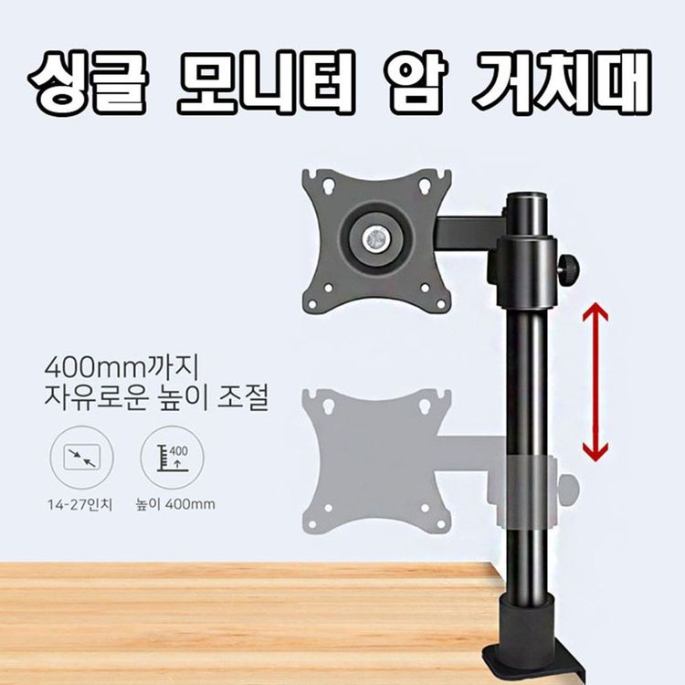 높이 조절 가능한 싱글 모니터 암 거치대 회전 받침대 홈플러스 택배배송