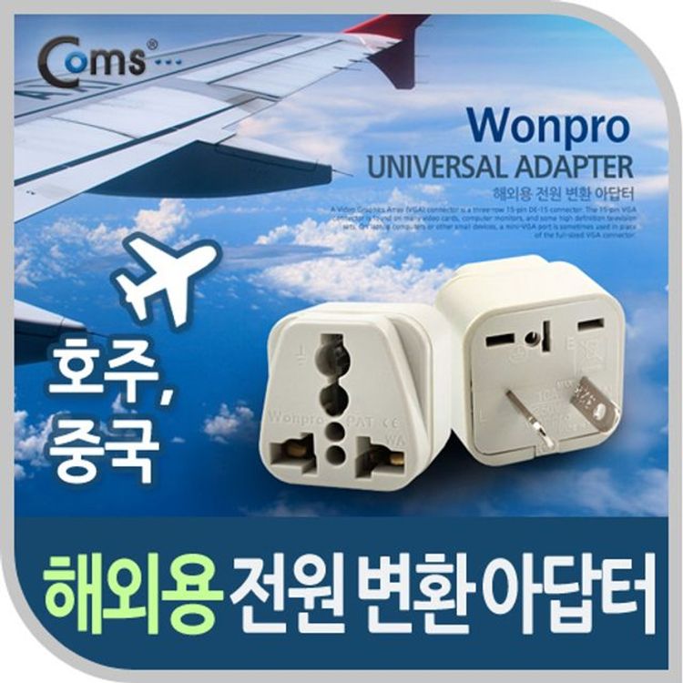 Coms 전원 변환용 어댑터 해외여행 호주 중국 홈플러스 택배배송