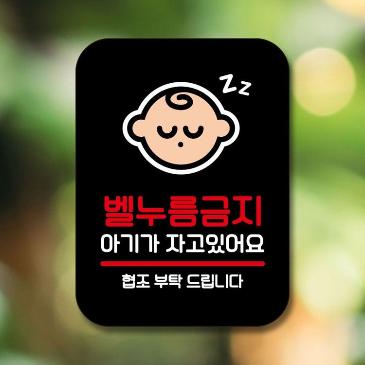 안내판 N510bc2b60 표지판 팻말q2벨누름 금지 아기자요블랙 홈플러스 택배배송