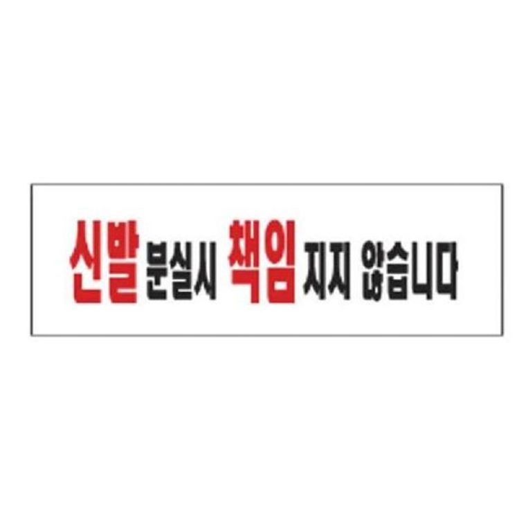 Sm신발분실 N1084b6e50f 알림 표지판 250x80mm 홈플러스 택배배송