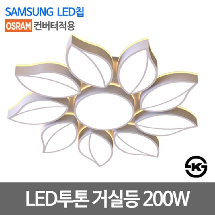 Led거실등 투톤 10등 200w 삼성칩 오스람안정기 Ks 홈플러스 택배배송