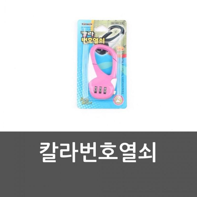 칼라번호열쇠 보안열쇠 자물쇠 보안열쇠 잠금열쇠 홈플러스 택배배송