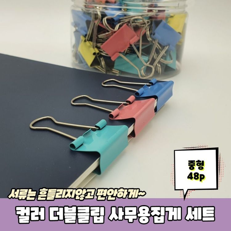 Ppexdr 287 D 더블클립 사무용집게 중형 48p 세트 홈플러스 택배배송