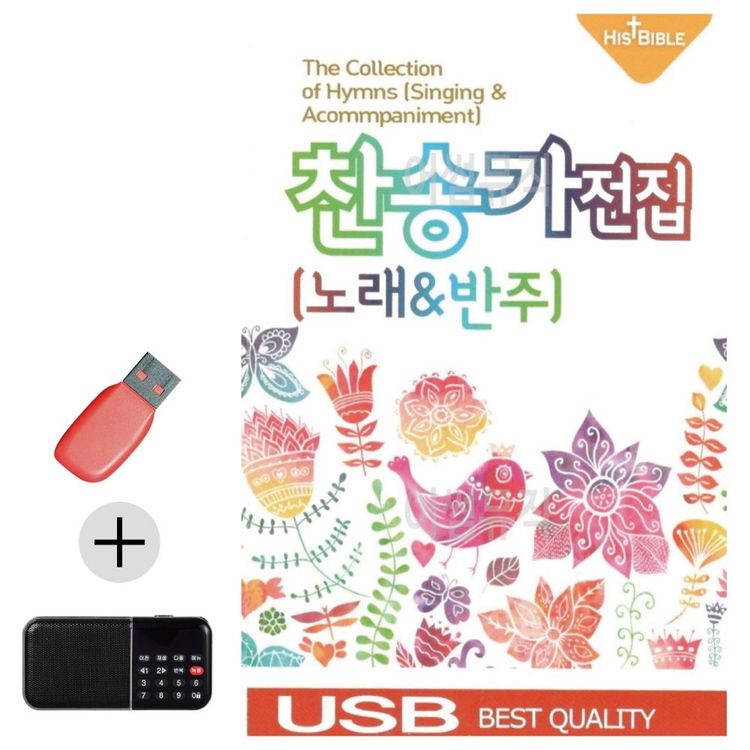 찬송가 전집 노래 반주 Usb 효도라디오 세트상품 홈플러스 택배배송