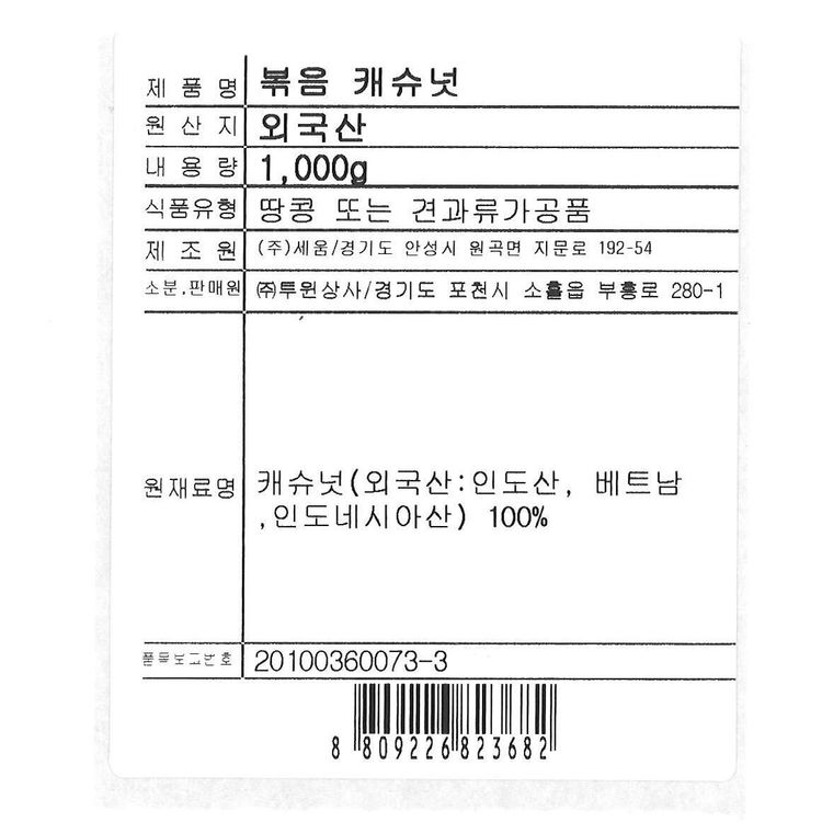 볶음 캐슈넛 간식 1kg 호프 메뉴 식당 마른 안주 홈플러스 택배배송