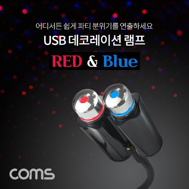 Coms Usb 데코레이션 램프 Red Blue 자동차램프 차량용램프 무드등 실내용무드등 홈플러스 택배배송