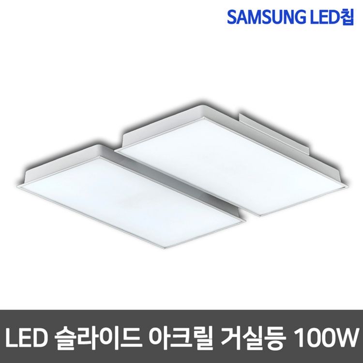 샤이니 슬라이드 Led거실등 100w 삼성칩 홈플러스 택배배송