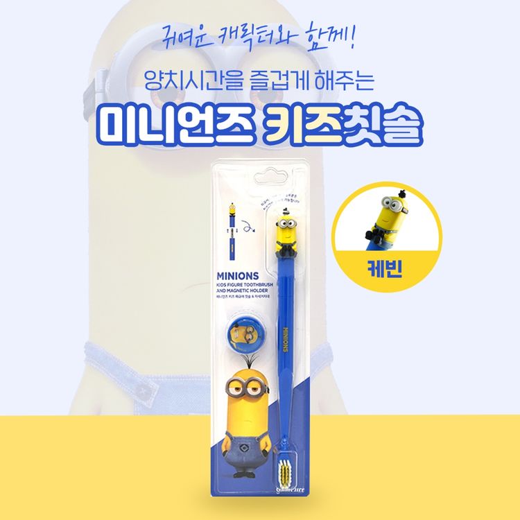 미니언즈 캐릭터 피규어 키즈칫솔 케빈 1개입 자석거치대 포함 구성 홈플러스 택배배송