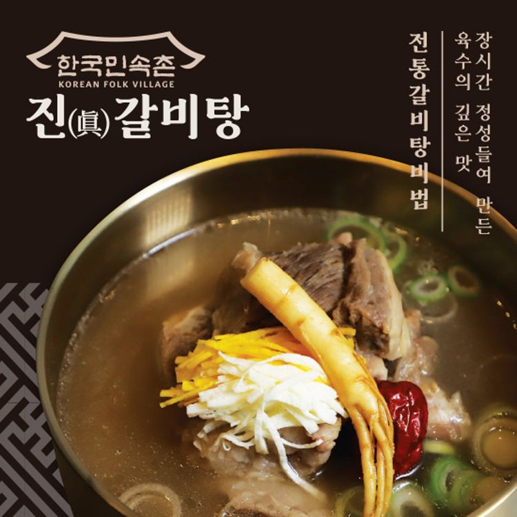식탐대첩 한국민속촌 뼈있는 진眞갈비탕 700gx10팩 홈플러스 택배배송