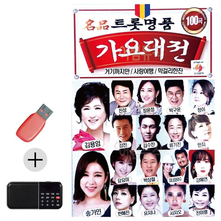 트롯 명 품 가요대전 Usb 효도라디오 세트상품 홈플러스 택배배송