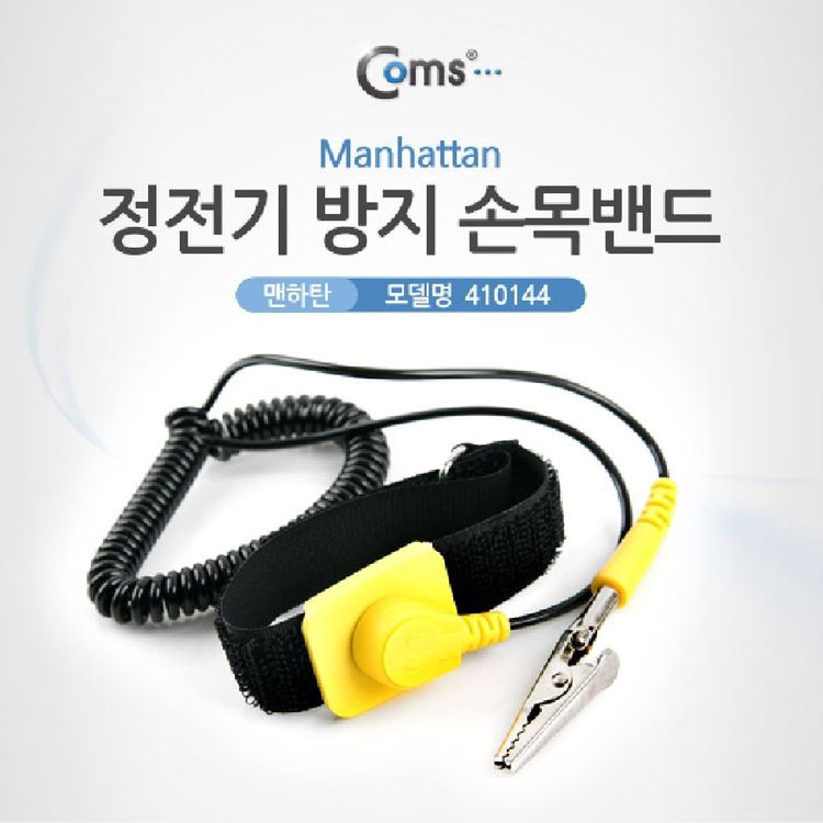 Coms Manhattan 정전기 방지 손목밴드 410144 정전기방지 정전기방지용품 홈플러스 택배배송