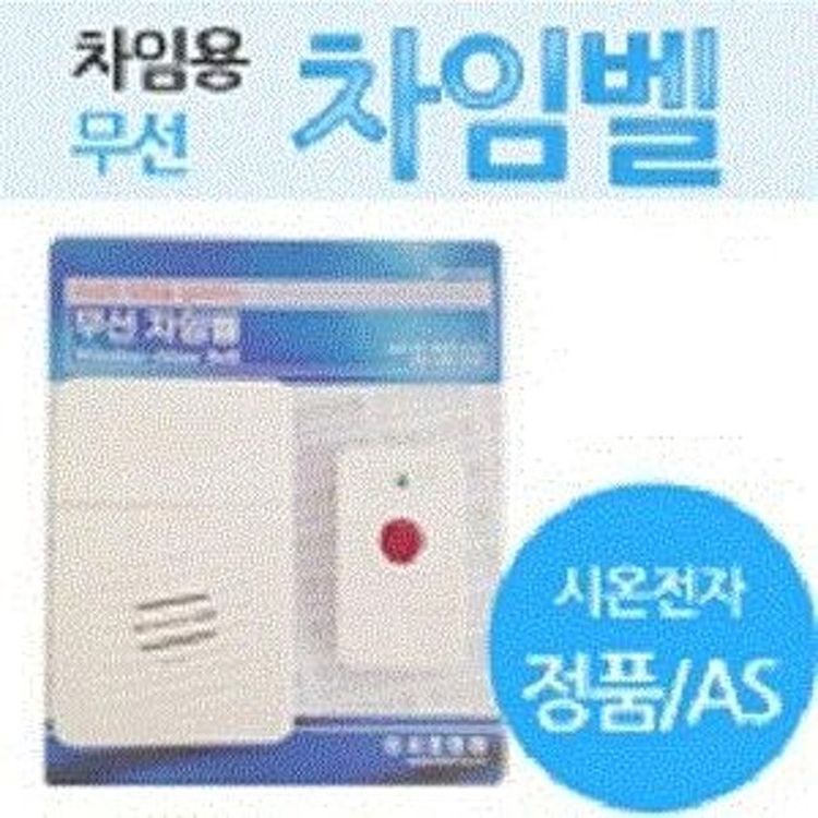 시온전자 무선차임벨 세트1개 초인종 홈플러스 택배배송