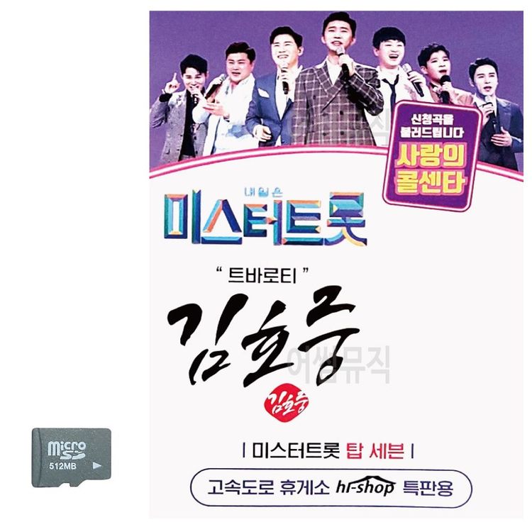 미스터트롯 김호중 트로비타 Sd 노래 홈플러스 택배배송