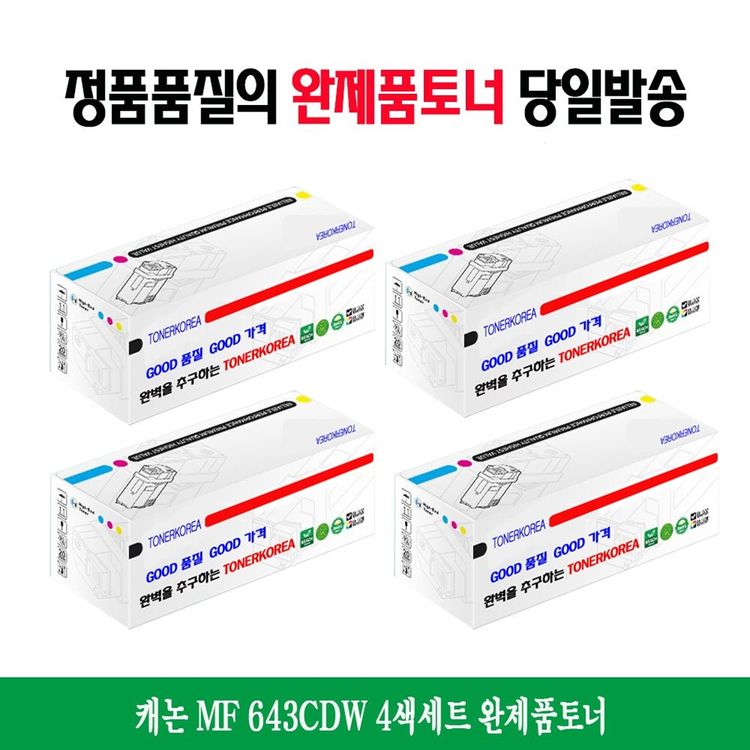 캐논 MF 643CDW 4색세트 완제품토너 | 홈플러스 택배배송