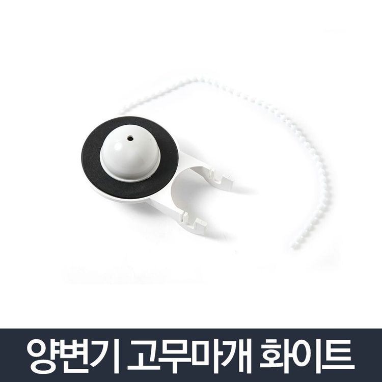 양변기 고무마개 화이트변기마개 부속 고무덮개 교체 홈플러스 택배배송