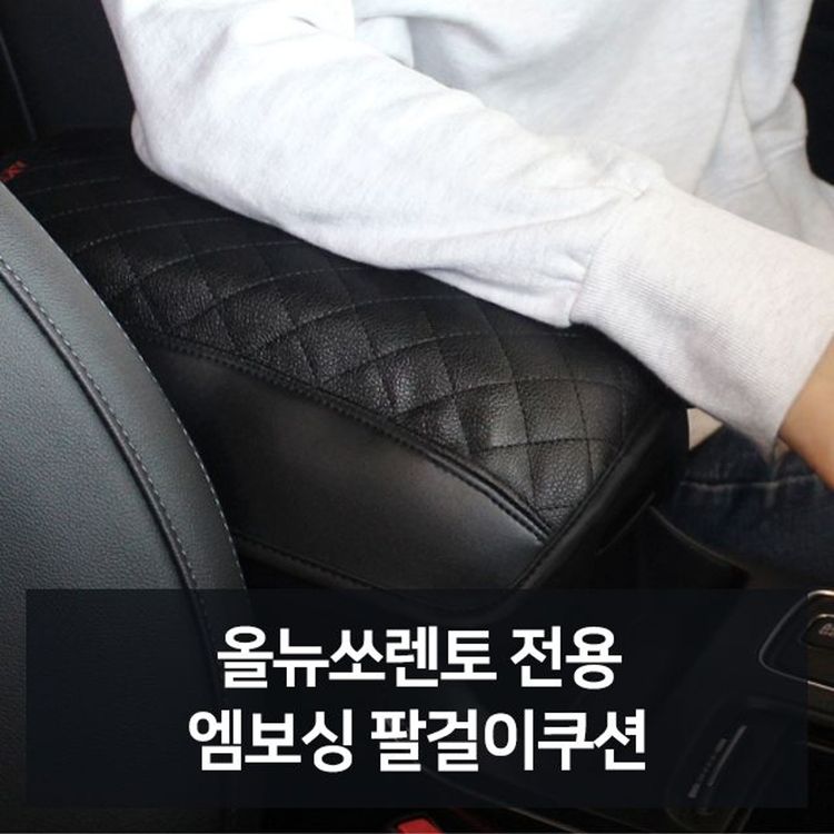올뉴쏘렌토 실용적인 N630351b12e 전용 엠보싱 팔걸이쿠션 자동차용품 차량 홈플러스 택배배송