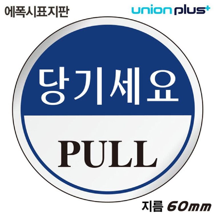 유니온 표지판 에폭시 당기세요 원형 60mm U 1502 홈플러스 택배배송