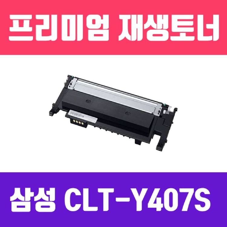 삼성 CLT-Y407S(노랑/고품질/프리미엄 재생토너/100 | 홈플러스 택배배송