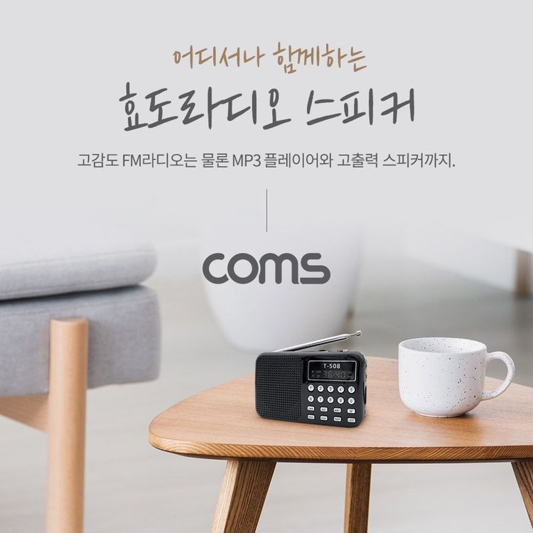 Coms 스테레오 Fm라디오 효도라디오 3w 스피커 홈플러스 택배배송