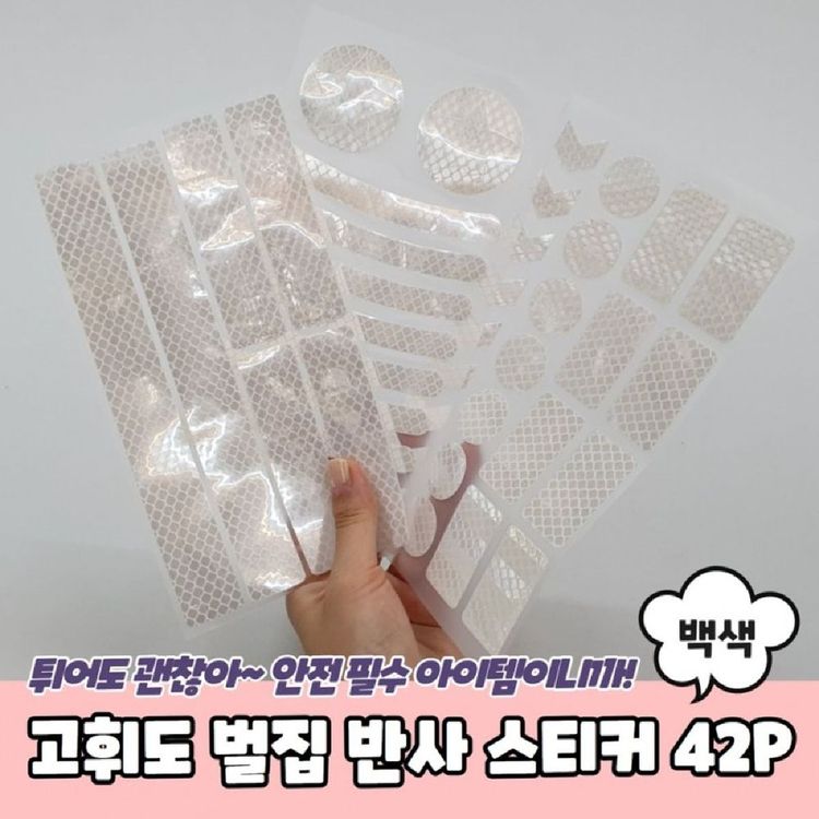 스티커 반사 백색 고휘도 42p 세트 홈플러스 택배배송