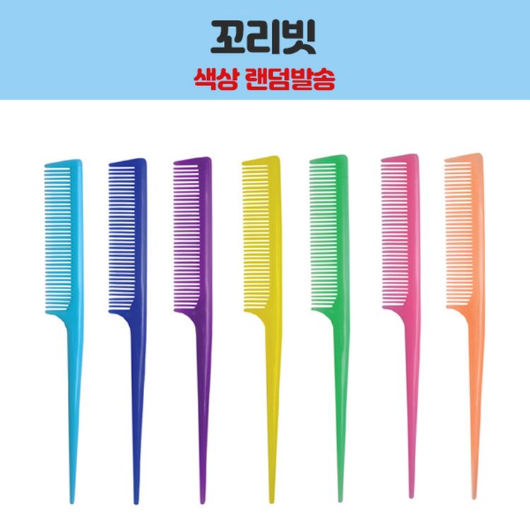 자연앤톡 꼬리빗 머리결 서울브러쉬 헤어 파마 펌 가르마 쪽빗 홈플러스 택배배송
