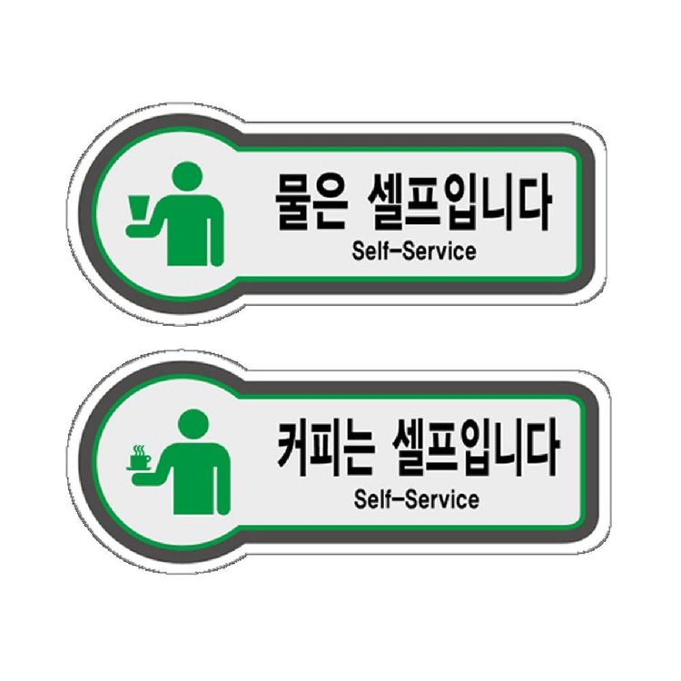 픽토표지판 물은 커피는 셀프입니다 안내판 1 옵션 2 홈플러스 택배배송