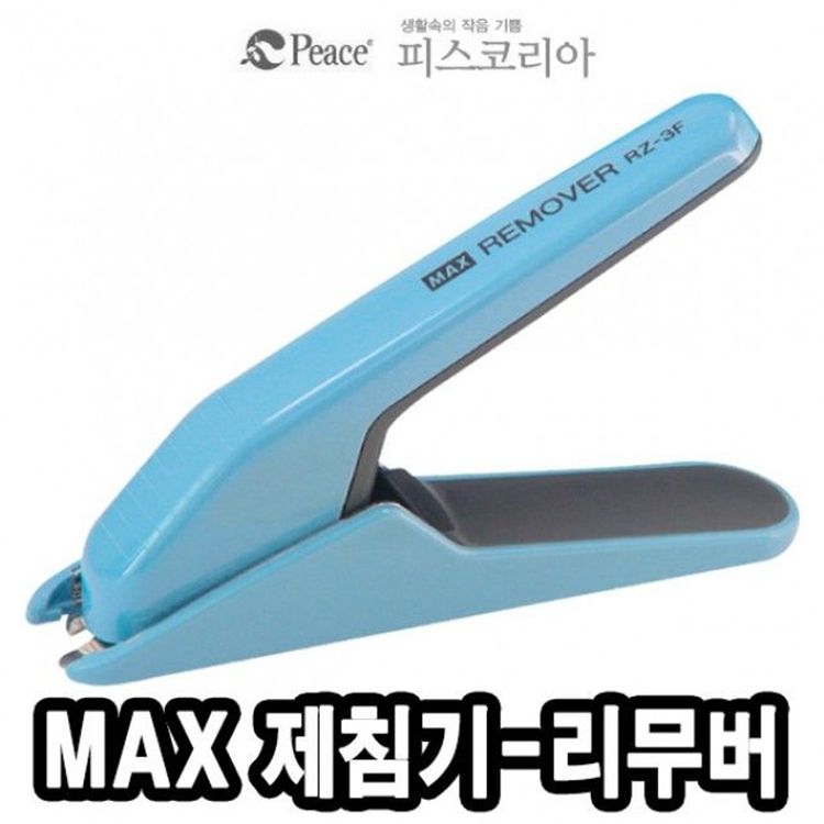 평화 MAX제침기-리무버 RZ-3F 제본용 -38099 | 홈플러스 택배배송