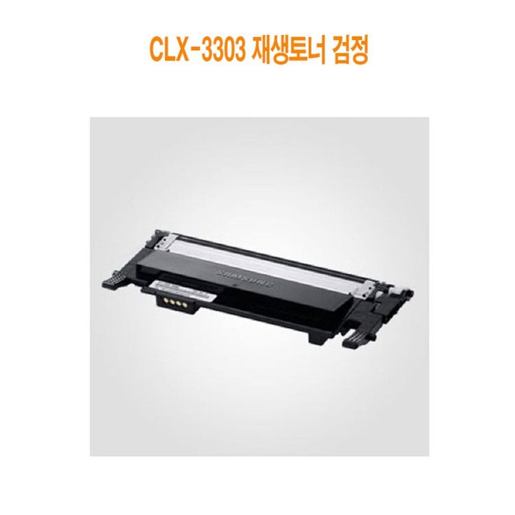 CLX-3303 재생토너 검정 | 홈플러스 택배배송
