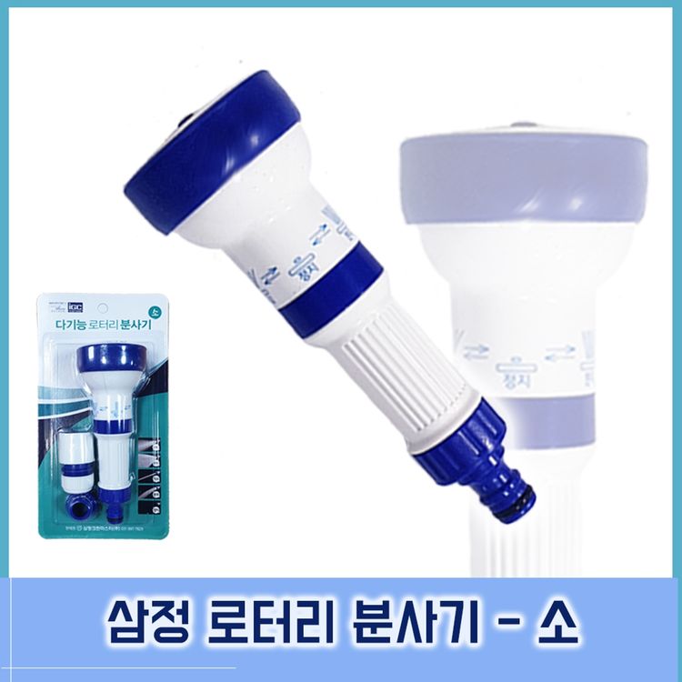 매직크린 삼정 다기능 로터리 분사기 소 홈플러스 택배배송