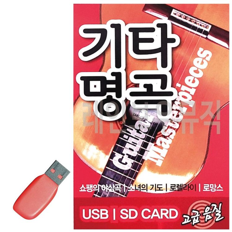 기타명곡 Usb 노래 홈플러스 택배배송