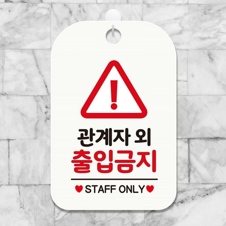 관계자외출입금지5 N510a8a6f2 사각안내판 매장알림판 화이트 홈플러스 택배배송