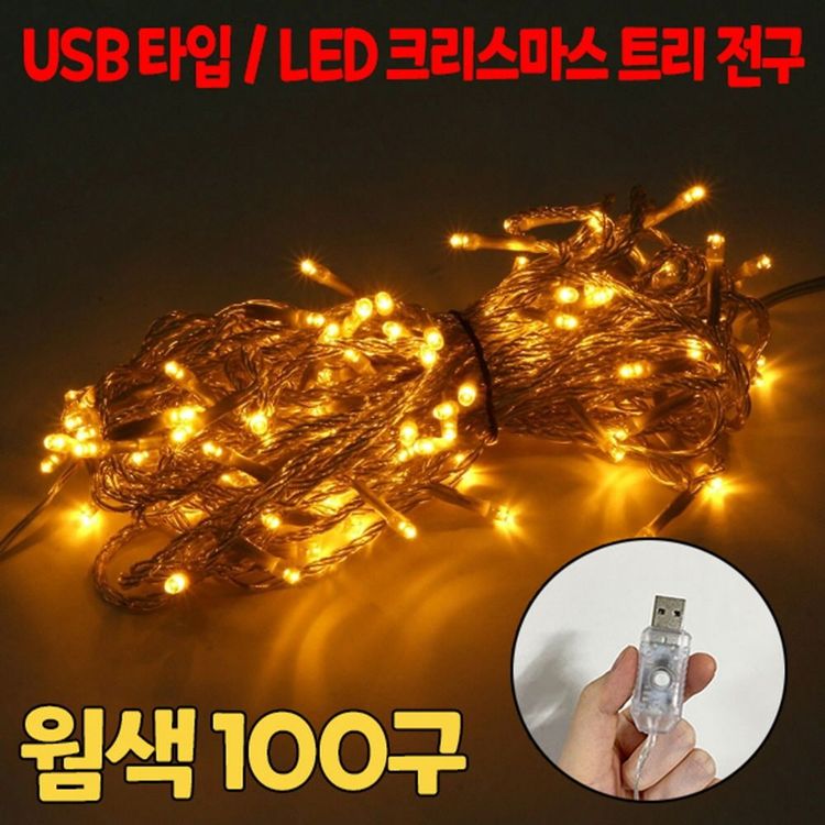 성탄절 크리스마스 츄리 트리 장식 전구 웜색 100구 홈플러스 택배배송