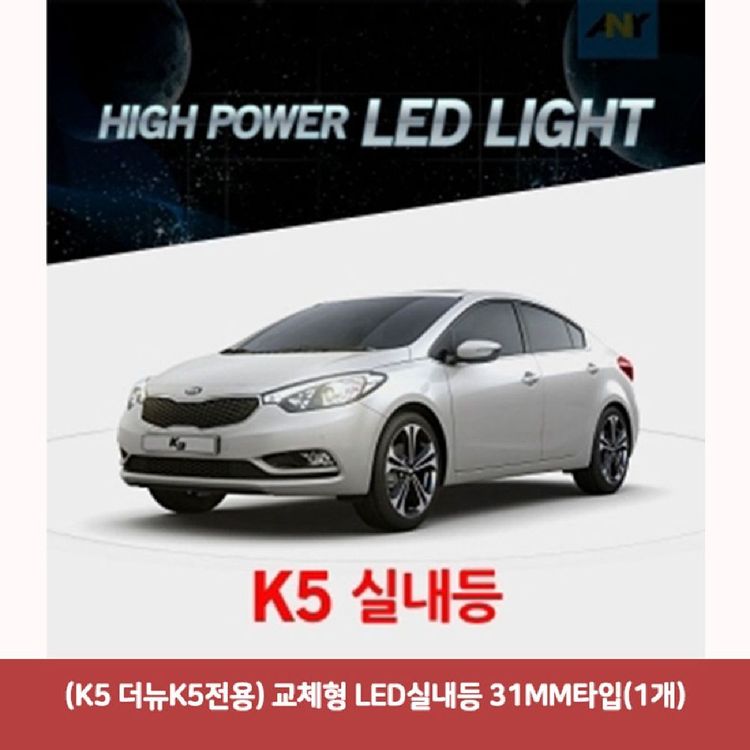 (K5 n8173610C83 더뉴K5전용) 교체형 LED실내등 31MM타입(1개) | 홈플러스 택배배송