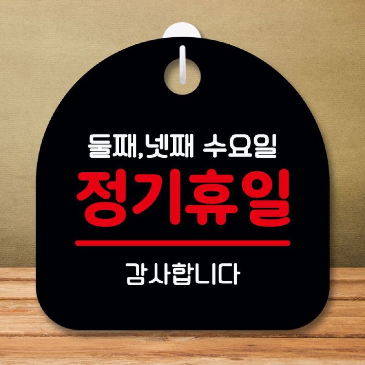 안내판 N8292bcb598 표지판 팻말s8휴일 둘째 넷째 수요일블랙 홈플러스 택배배송