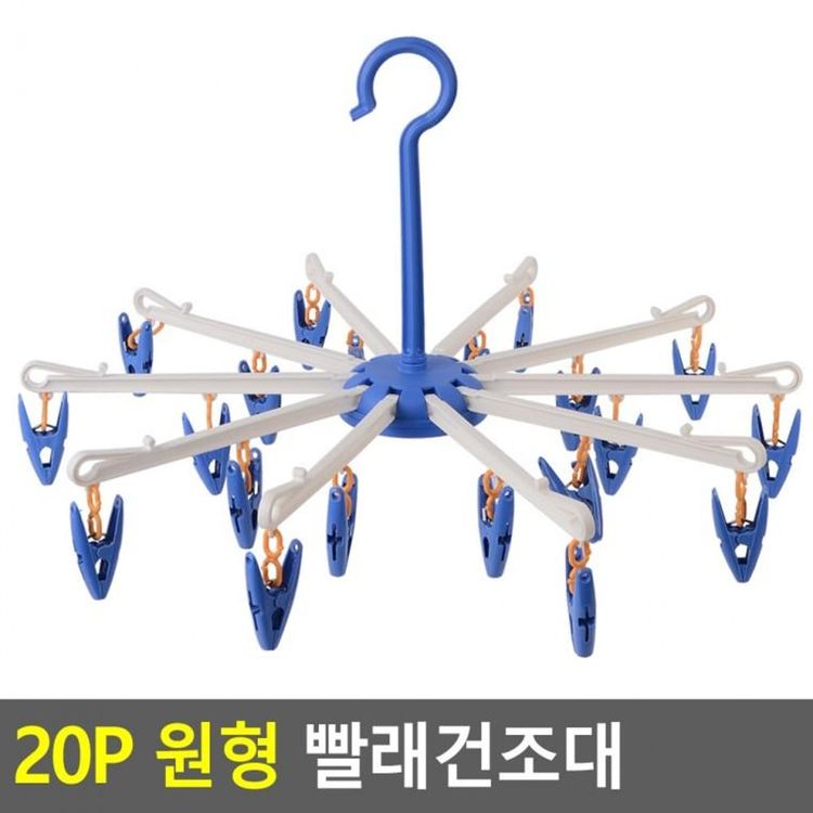20p 원형 빨래건조대 빨래건조대 미니건조대 모빌형건조대 손수건건조대 양말건조대 건조대 홈플러스 택배배송