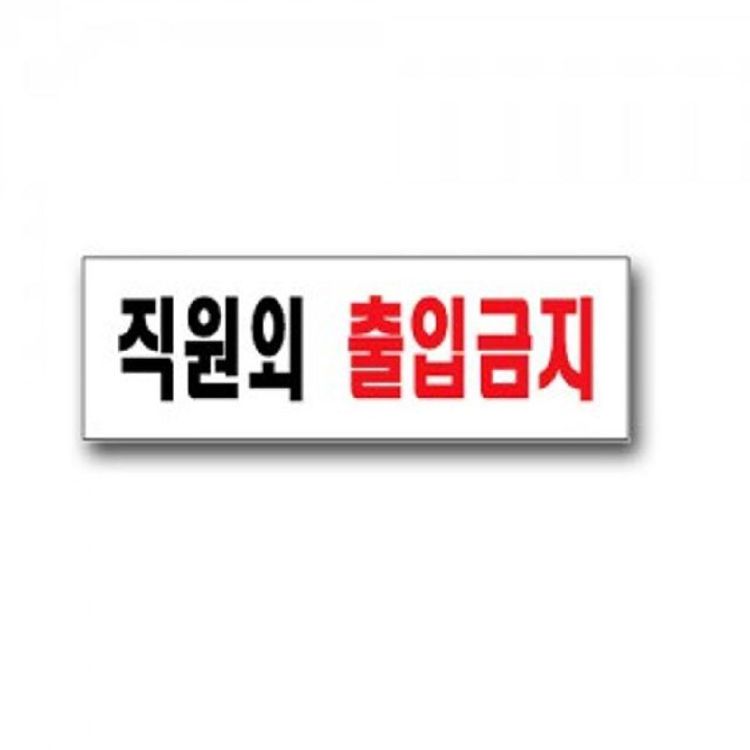 유니온 N82924b7bb2 직원외 출입금지 안내판 표지판 표찰 팻말 홈플러스 택배배송
