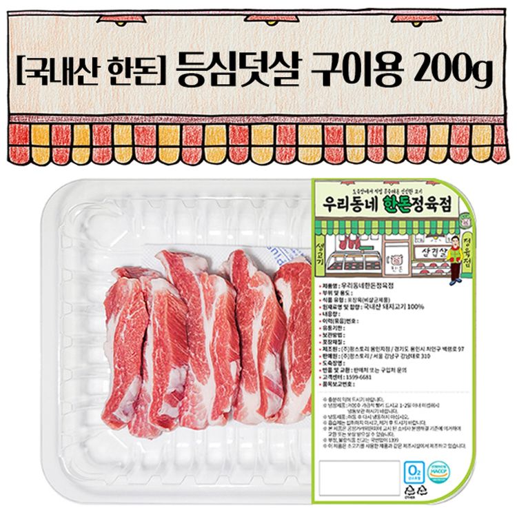 우리동네정육점 한돈 등심덧살 구이용 200g 냉장 홈플러스 택배배송