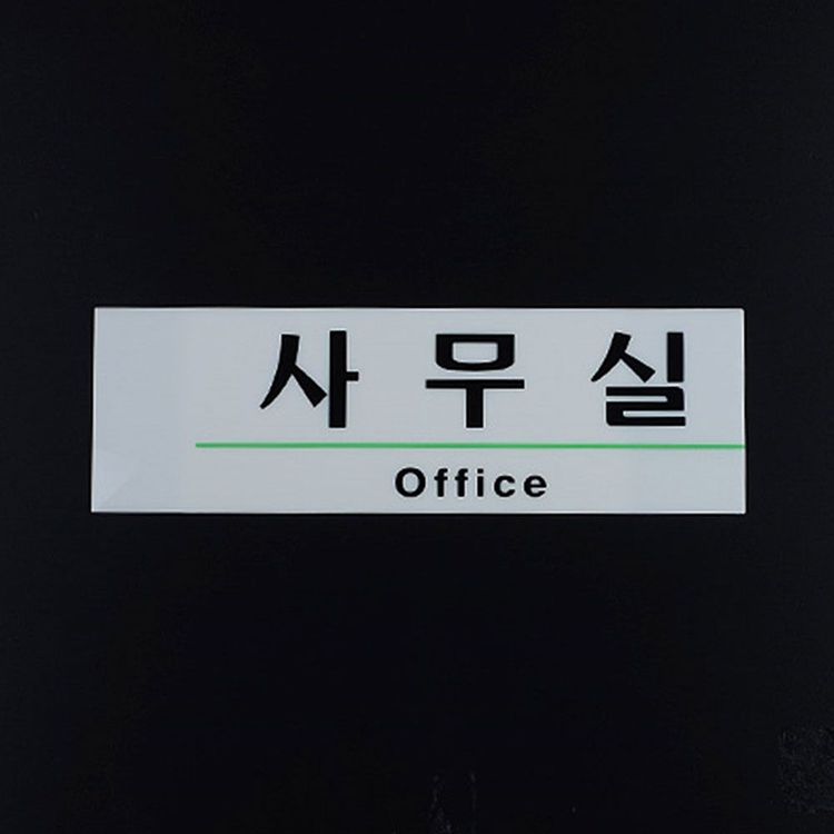사무실 영문 혼용 아크릴 사내 부서 표지판 X3개 팻말 홈플러스 택배배송