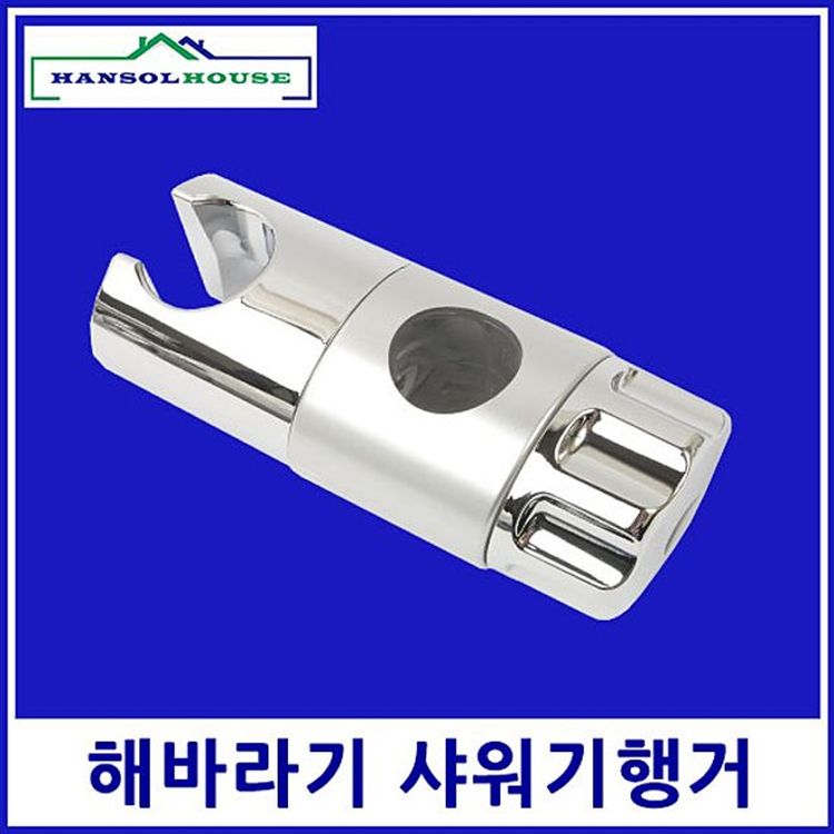 해바라기 행거 슬라이드바행거 수도꼭지 샤워기 수도부속 수도부품유리선반 세면기 양변기 홈플러스 택배배송