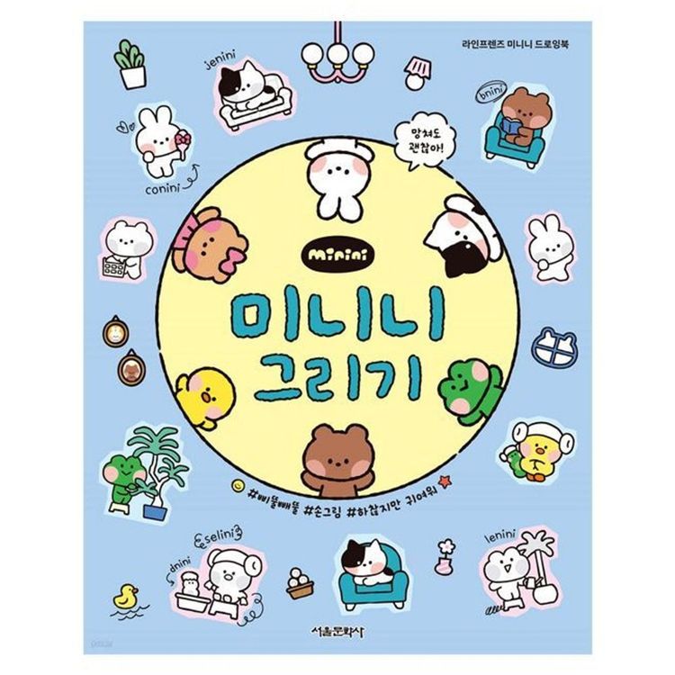 라인프렌즈 미니니 그리기 1p 집중력 드로잉 놀이북 홈플러스 택배배송