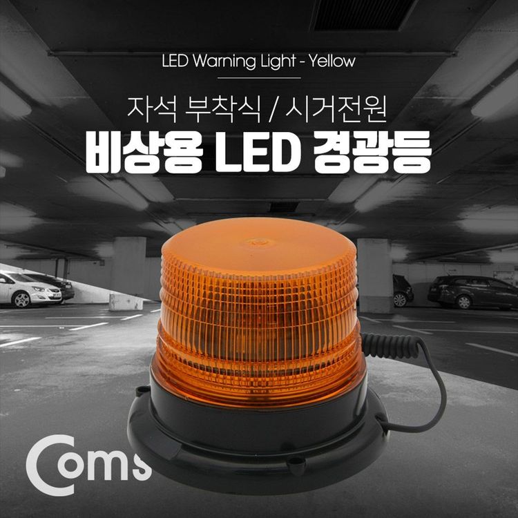 Coms Led 경광등 자석부착형 시가잭 전원 차량용 홈플러스 택배배송