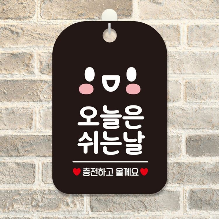 오늘은쉬는날 충전스마일 사각안내판 알림판 블랙 홈플러스 택배배송