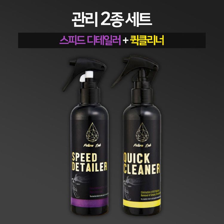 포션랩 스피드디테일러퀵클리너관리 2종세트 홈플러스 택배배송